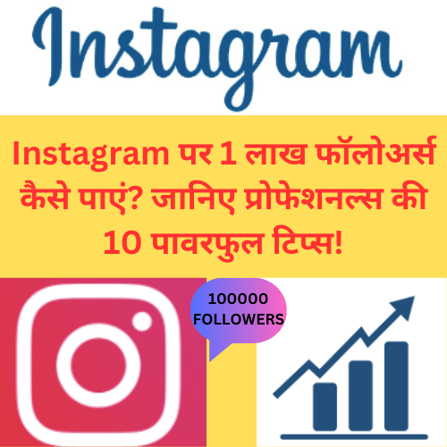 Instagram पर 1 लाख फॉलोअर्स कैसे पाएं? जानिए प्रोफेशनल्स की 10 पावरफुल ...